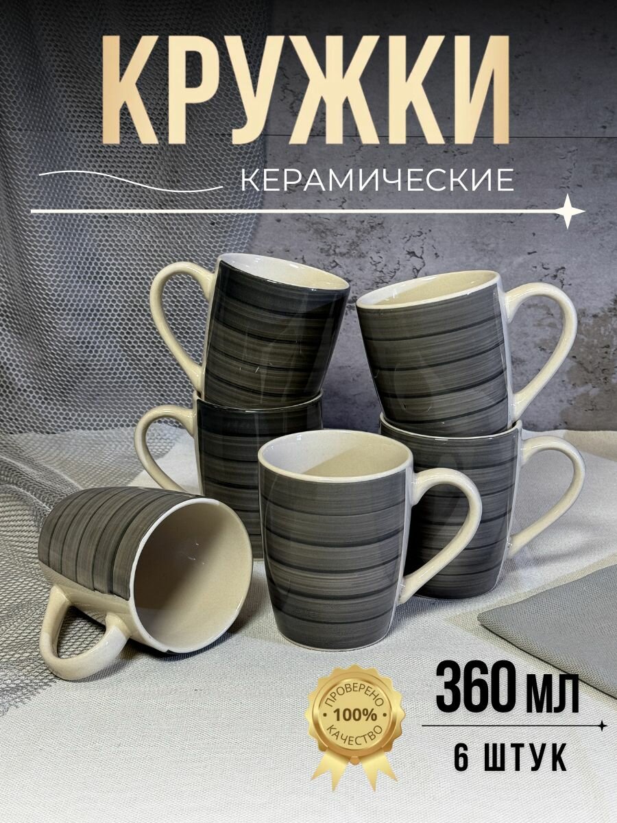 Набор кружек Elrington 360 мл 6 штук из керамики