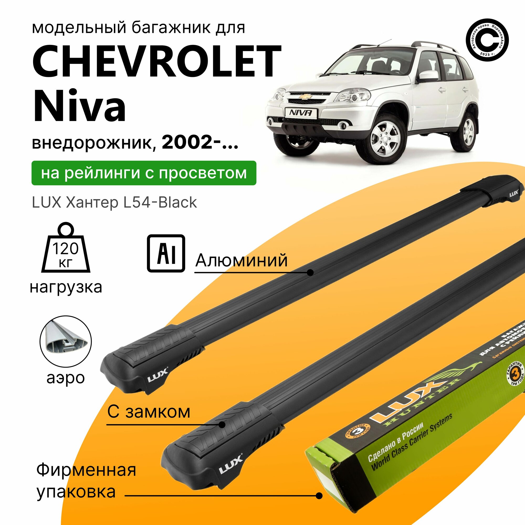 Багажник для Chevrolet Niva 2002-2020 (Шевроле Нива), LUX Хантер Black, на рейлинги с просветом, (поперечины и упоры)