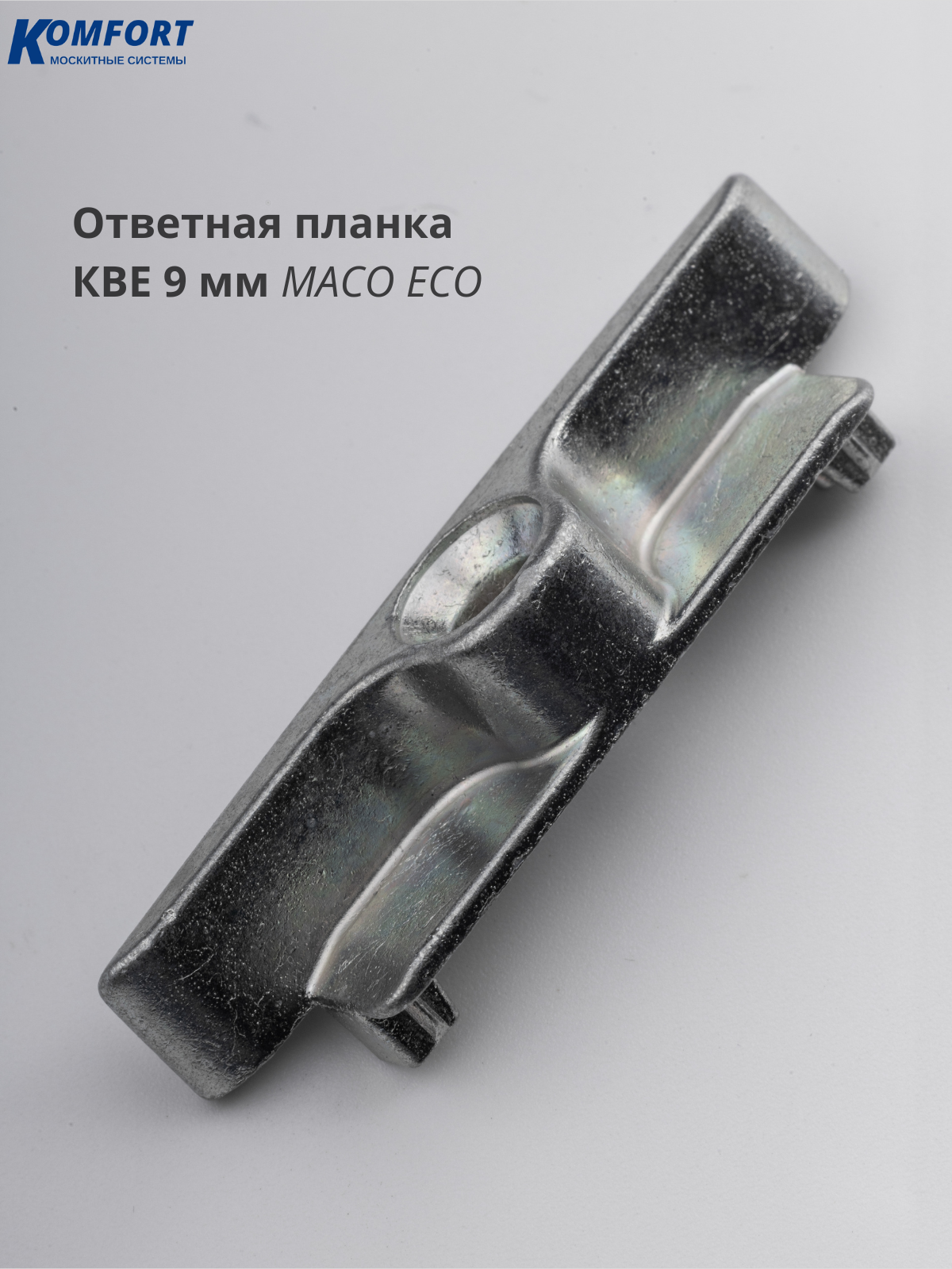 Планка ответная для пластикового пвх окна KBE 9 мм Maco Eco 1 шт