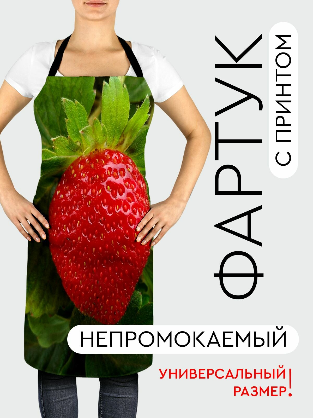 Фартук кухонный, универсальный размер, с водоотталкивающей пропиткой / Еда / клубника