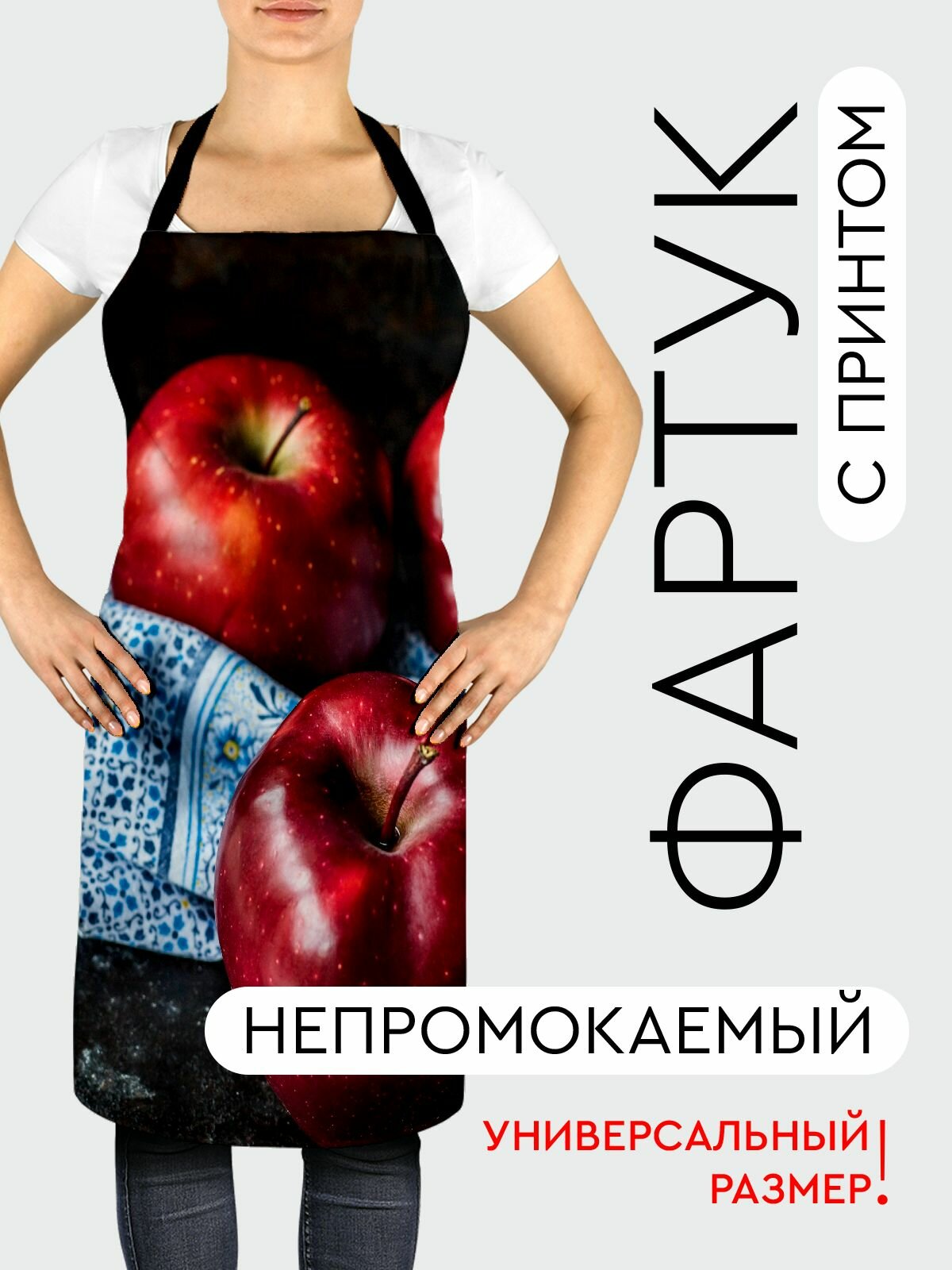Фартук кухонный, универсальный размер, с водоотталкивающей пропиткой / Еда / яблоки