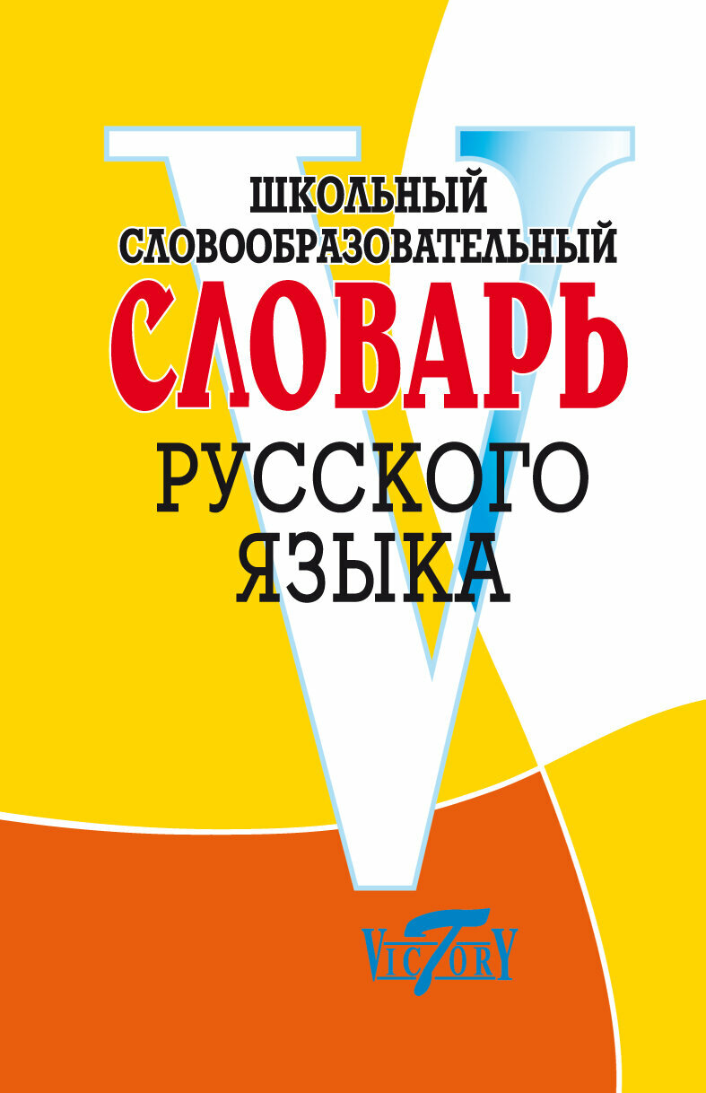 Школьный словообразовательный словарь Круковер В. И, твердый переплет, 608 стр