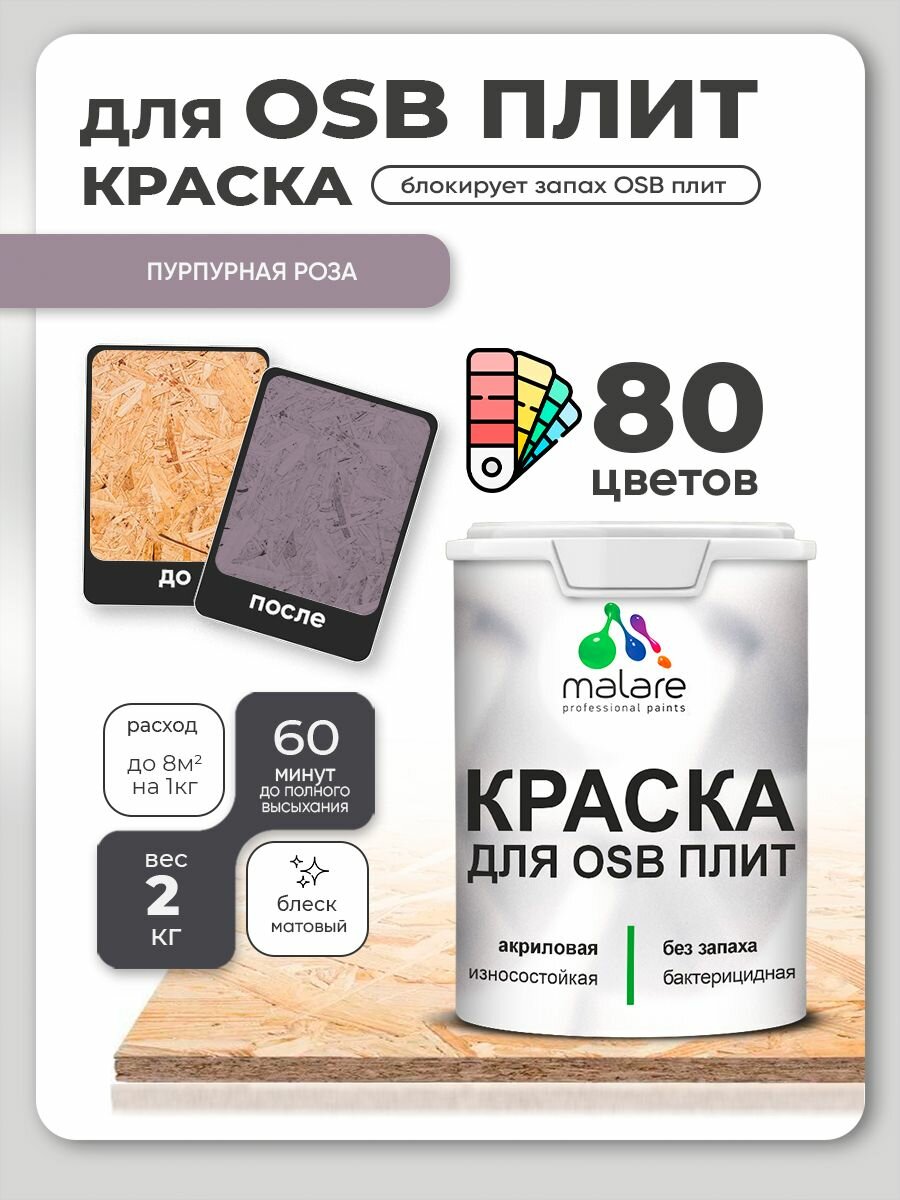Акриловая краска для ОСБ плит Malare для дерева для наружных и внутренних работ, быстросохнущая без запаха матовая, пурпурная роза, 2 кг