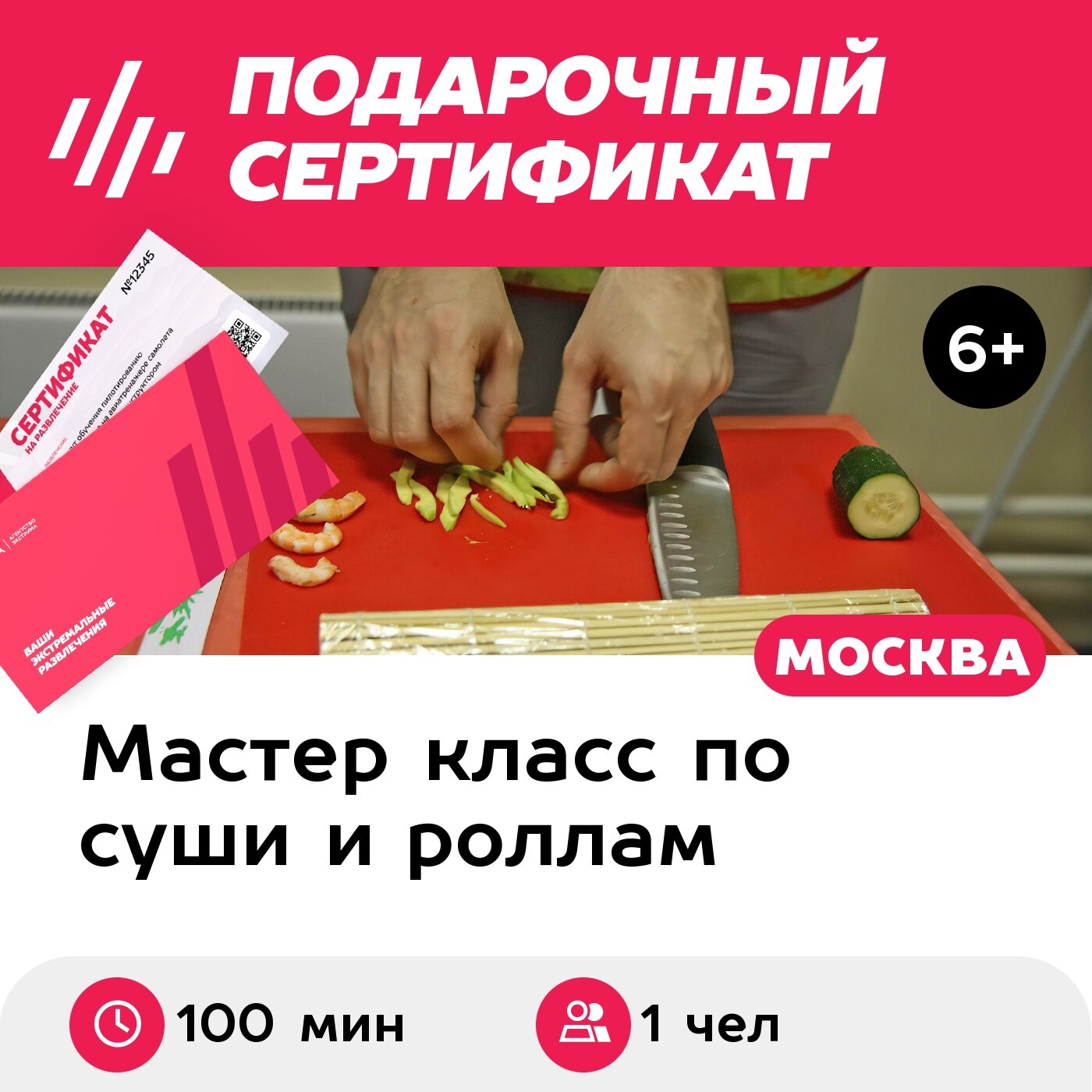 Подарочный сертификат Индивидуальный мастер-класс по приготовлению суши, 1 чел, 100-110 мин, вых