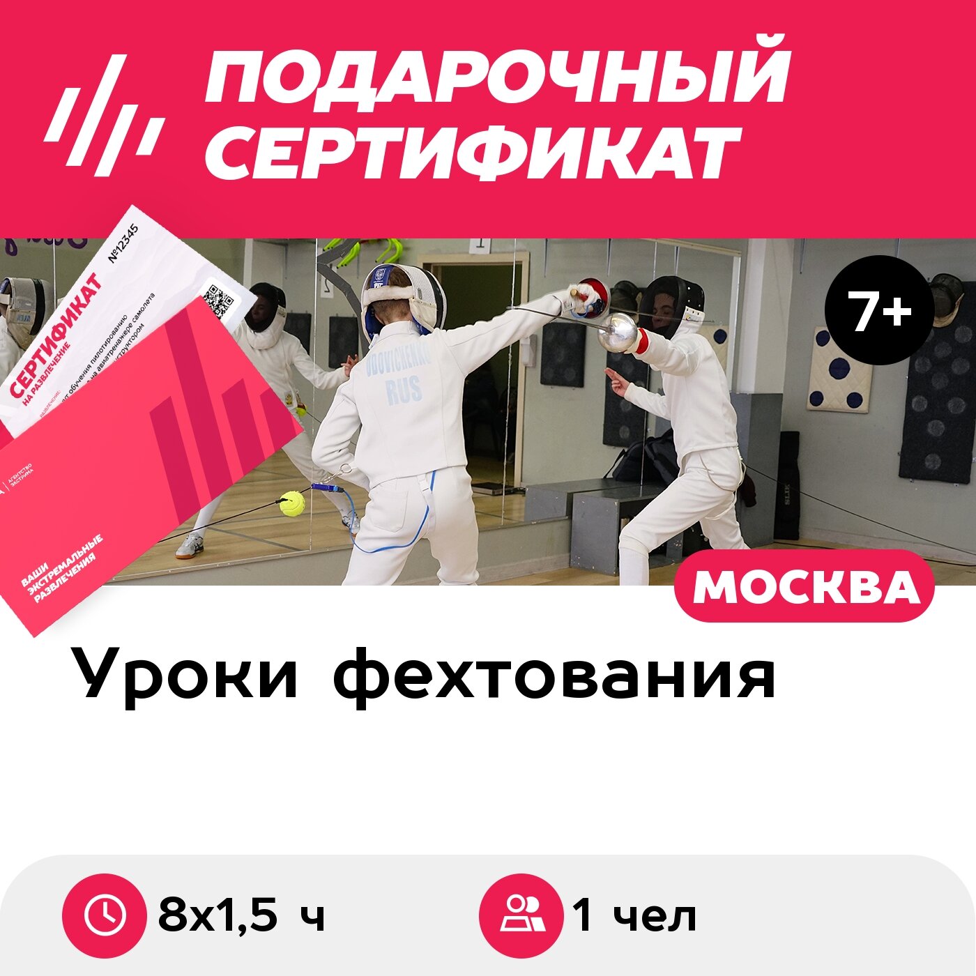 Подарочный сертификат Абонемент на 8 тренировок по фехтованию в составе группы, 1 чел. (1,5 ч.)