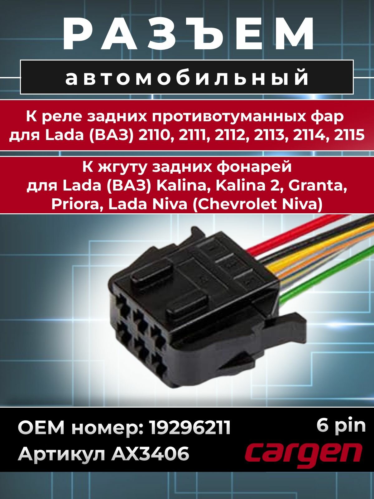 Разъем автомобильный 6 контактов (6 pin) к реле задних противотуманных фар / Разъем к жгуту задних фонарей для Lada ВАЗ OEM: 19296211