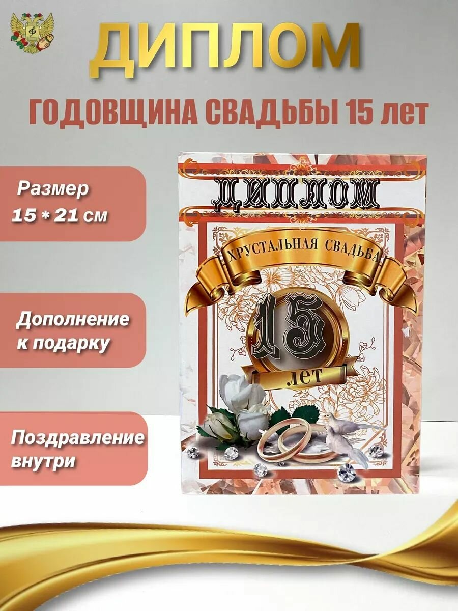 Диплом "Хрустальная свадьба 15 лет"