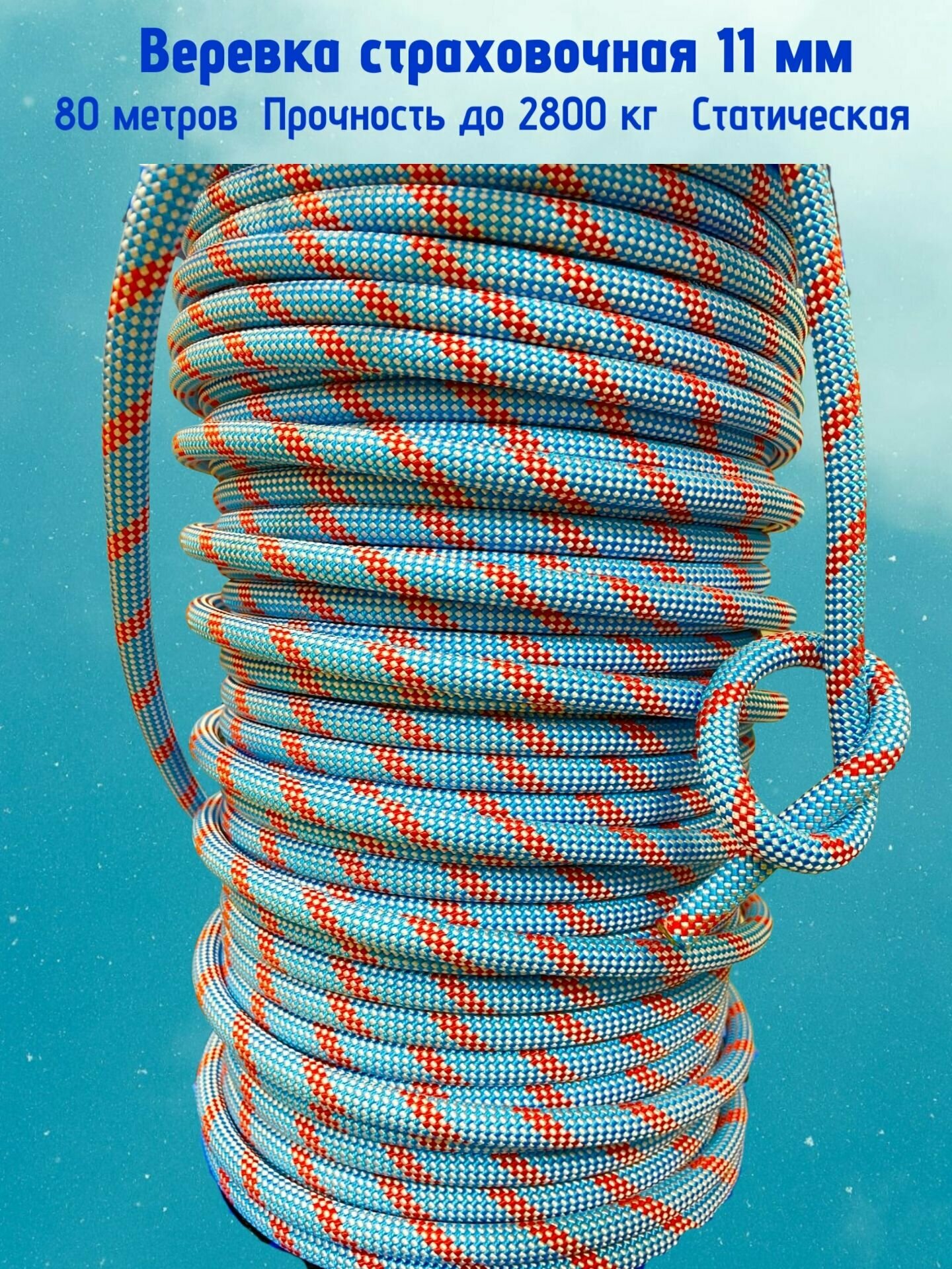 Веревка для альпинизма 11 мм, статическая страховочная - 80 метров