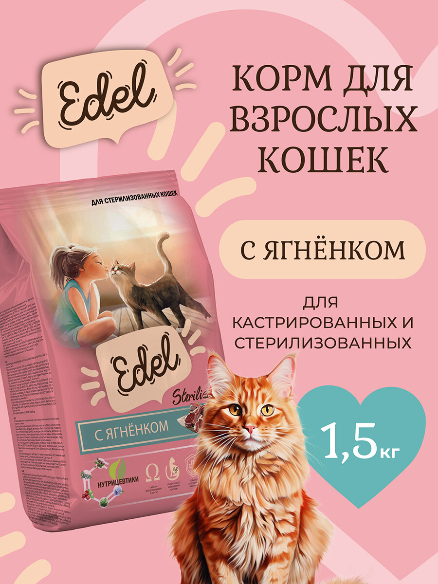 Корм сухой для стерилизованных кошек Edel со ягненком 1,5 кг Эдель