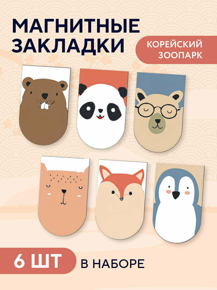Магнитные закладки. Корейский зоопарк (6 закладок полукругл.)
