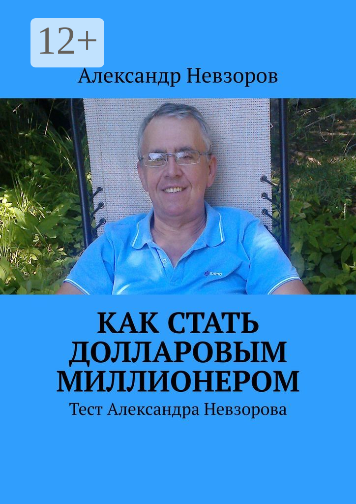 Как стать долларовым миллионером