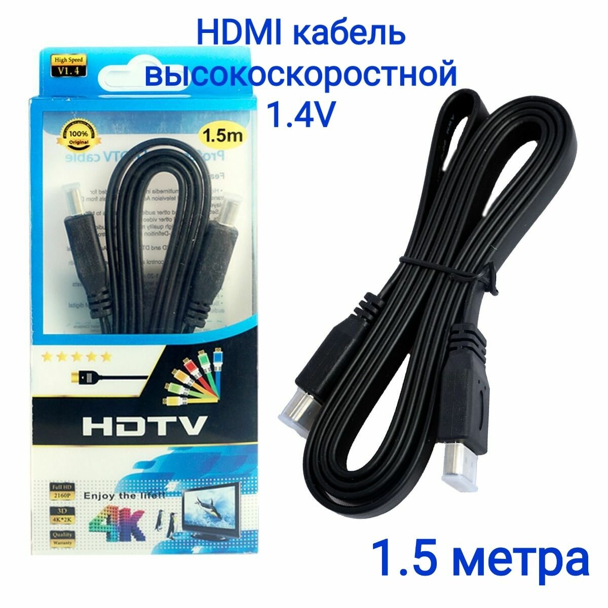 HDMI кабель высокоскоростной с поддержкой 1.4v плоский (без ферритов) 1.5 м