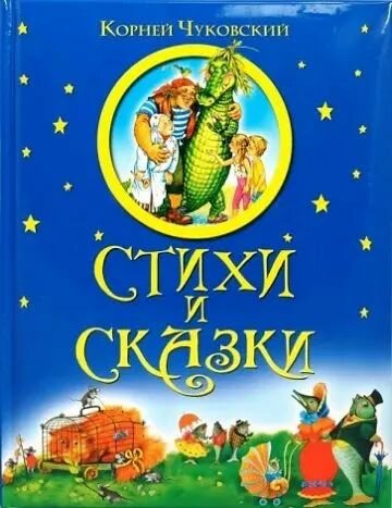 Стихи и сказки (подарочное оформление).