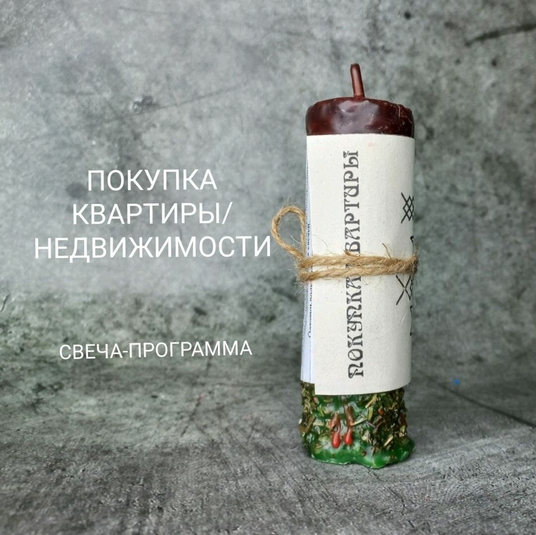 Покупка недвижимости. Свеча с программой.