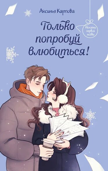Карпова Аксинья Александровна: Только попробуй влюбиться!