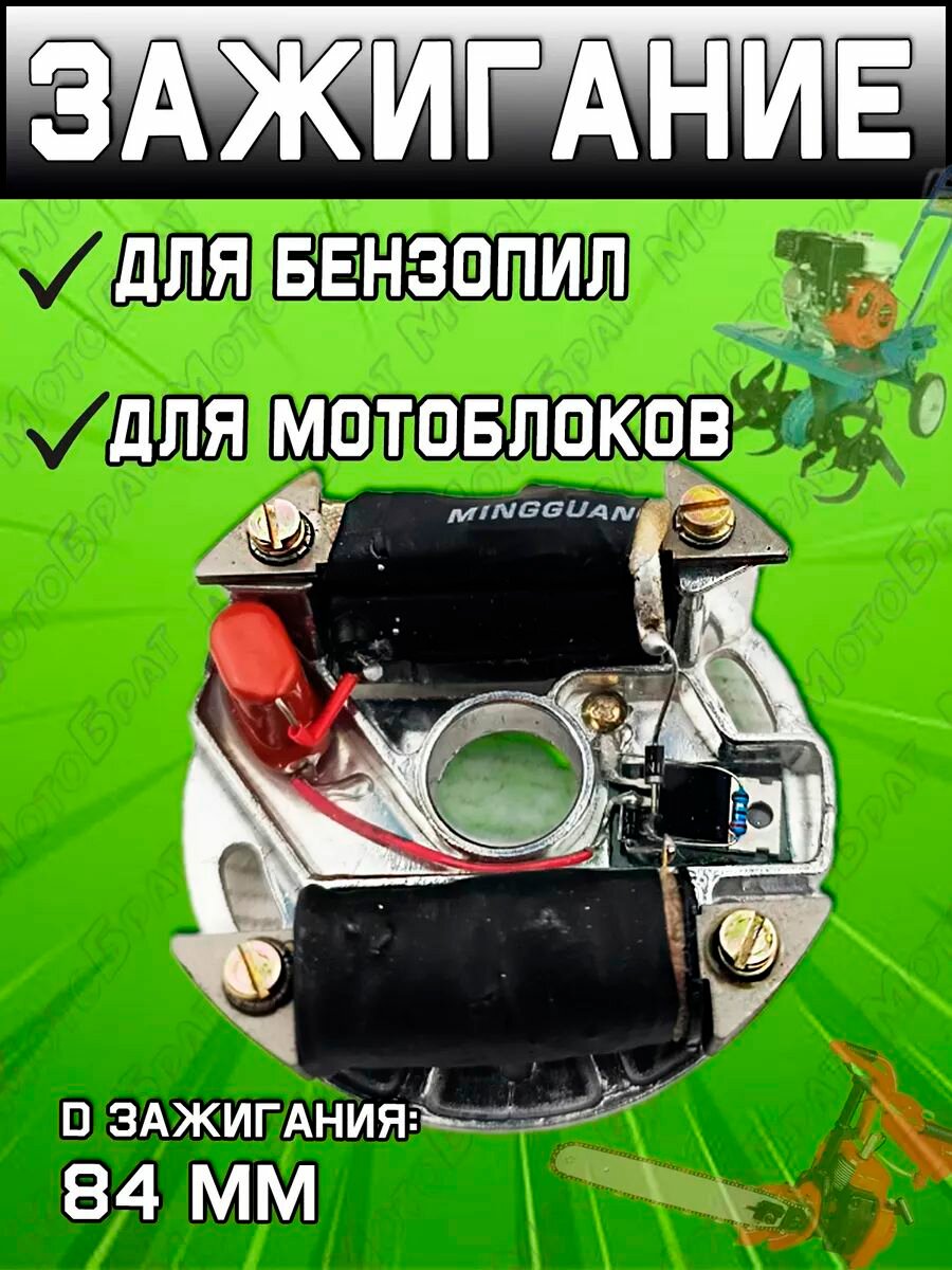 Зажигание для бензопилы МБ-1 ТПК (Крот)