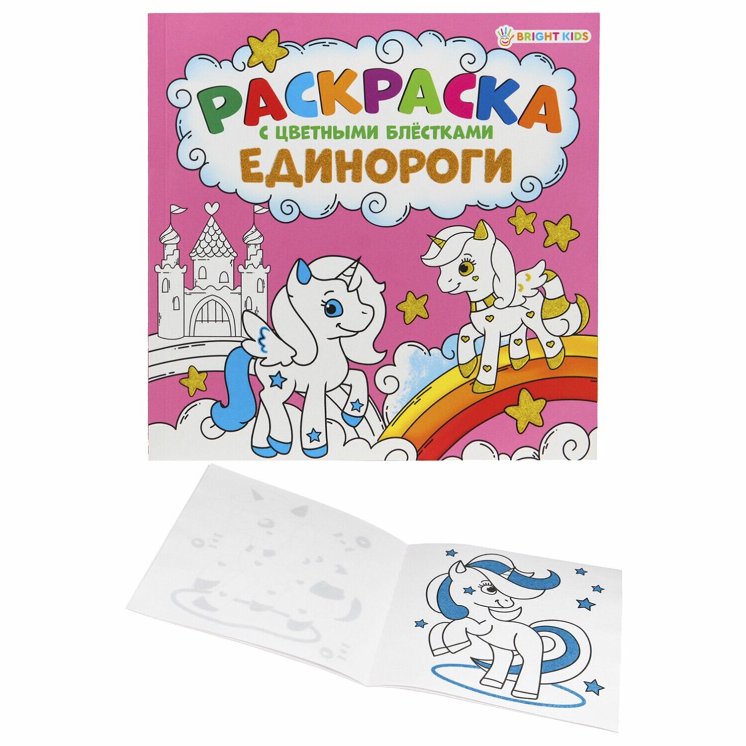 Книжка-раскраска Bright Kids Единороги, с цветными блестками, 215х215 мм, 24 страницы (Р-6520)