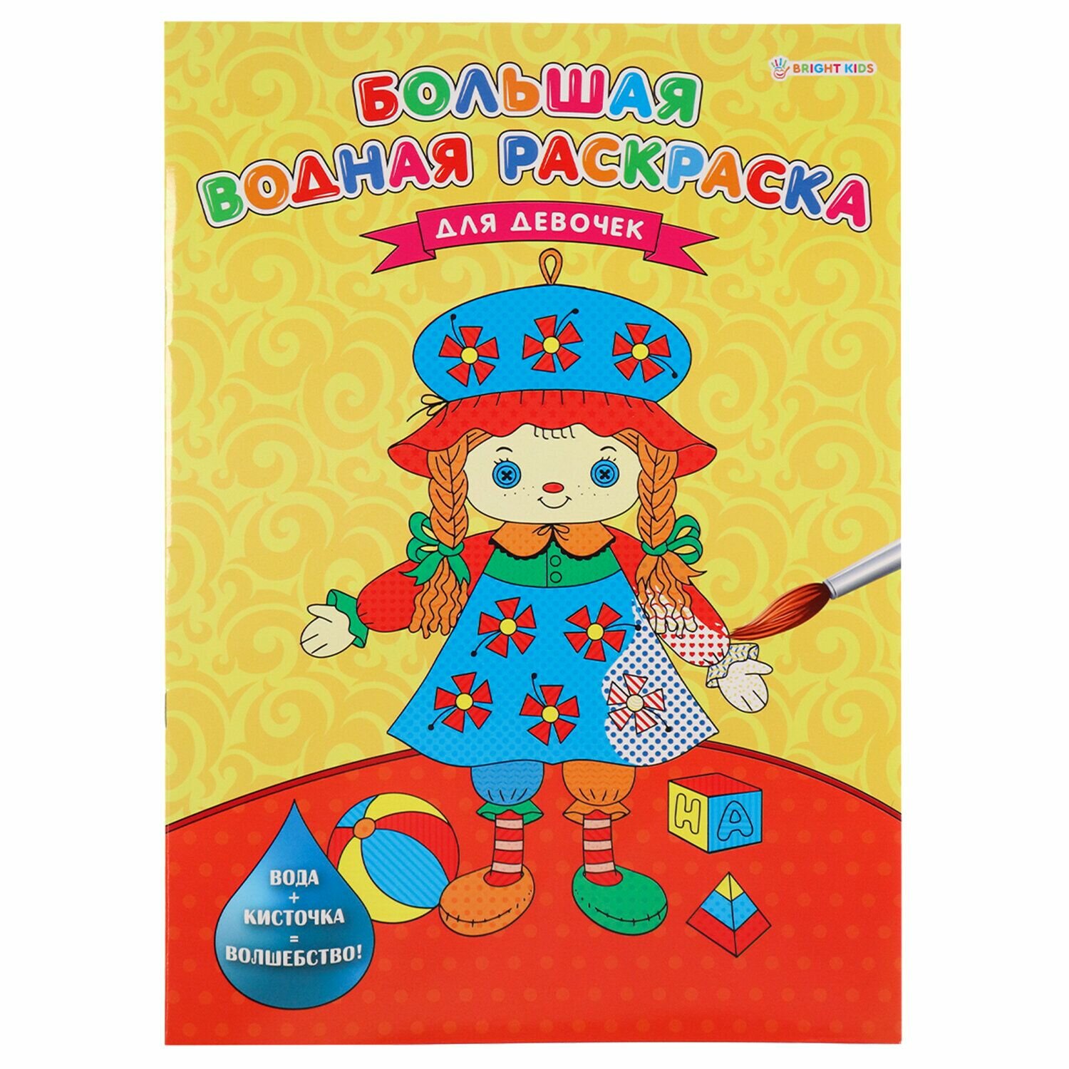 Книжка-раскраска Bright Kids большая, водная, для девочек, 238х330 мм, 16 страниц (Р-5254)
