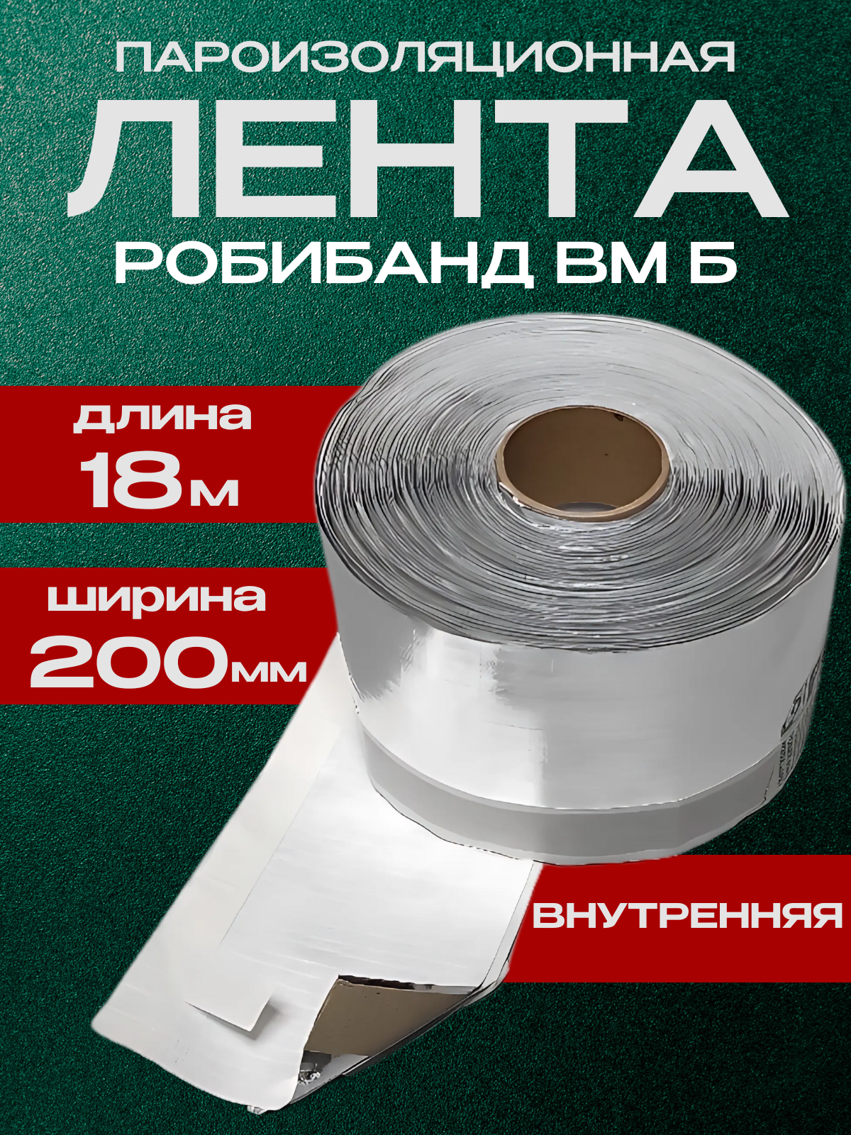 Пароизоляционная лента стандарт, внутренняя Робибанд ВМ Б 200*18 м. п.
