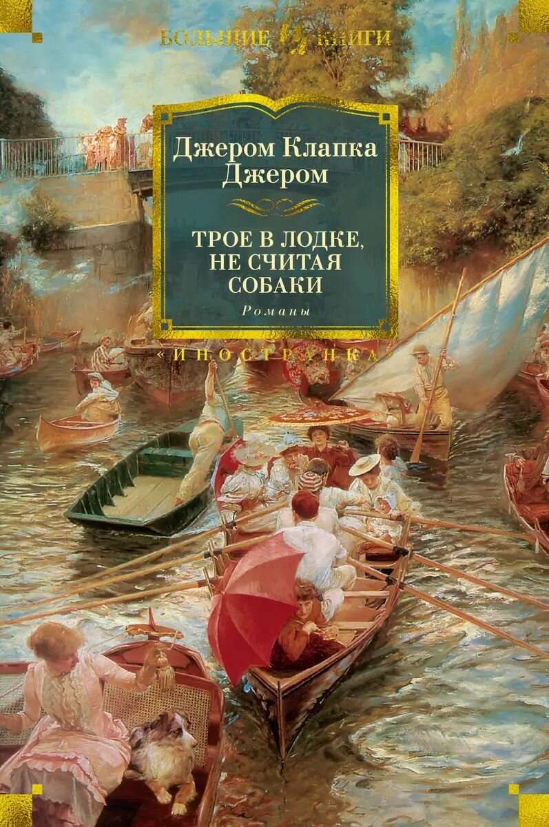 Книга Иностранка Трое в лодке, не считая собаки. 2022 год, Джером К. Джером