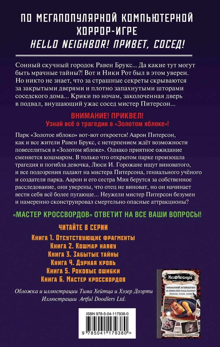 Книга ЭКСМО Привет, сосед. Мастер кроссвордов. 2022 год, К. Уэст