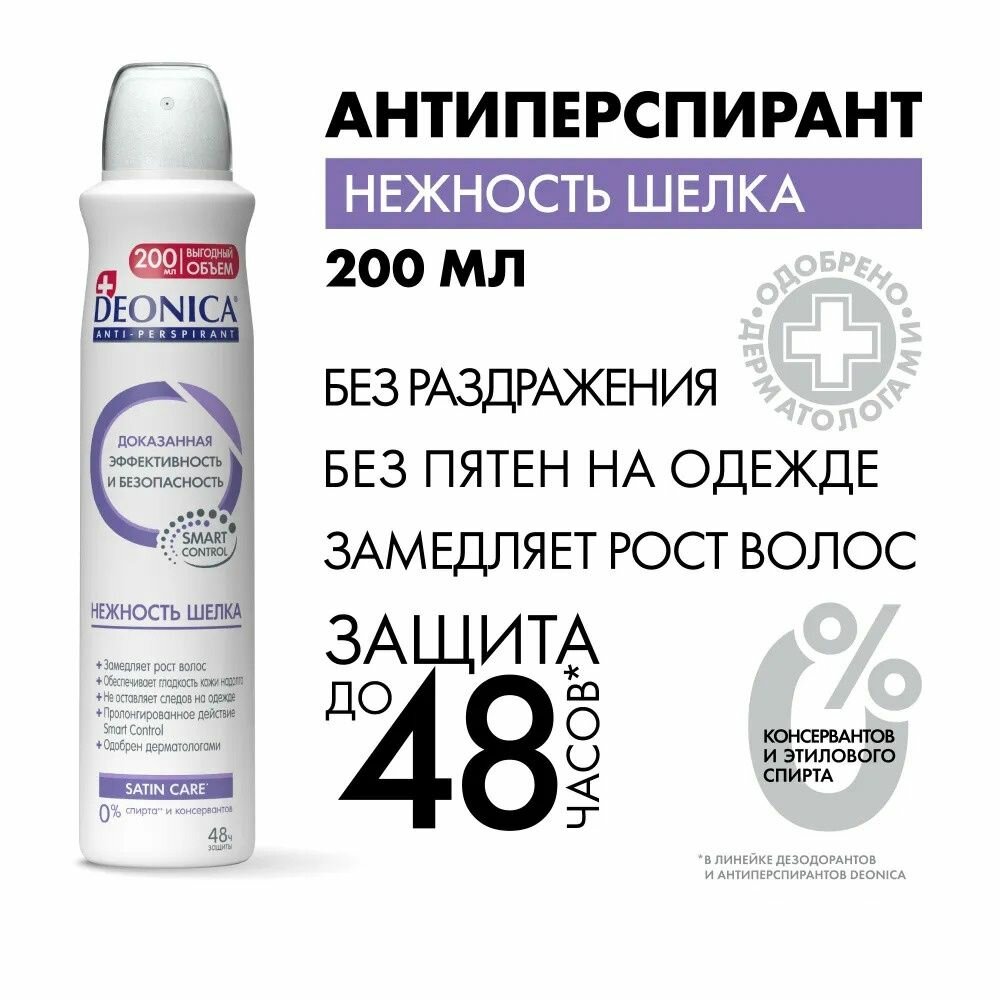 Дезодорант-спрей Deonica "Нежность шелка" женский 48 часов, 200 мл