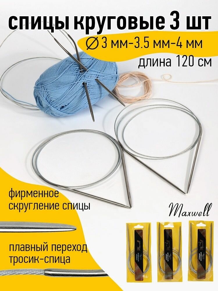 Спицы для вязания Maxwell круговые, Gold 120 см, 3,0 мм, 3,5 мм, 4,0 мм (MAXW.36234)