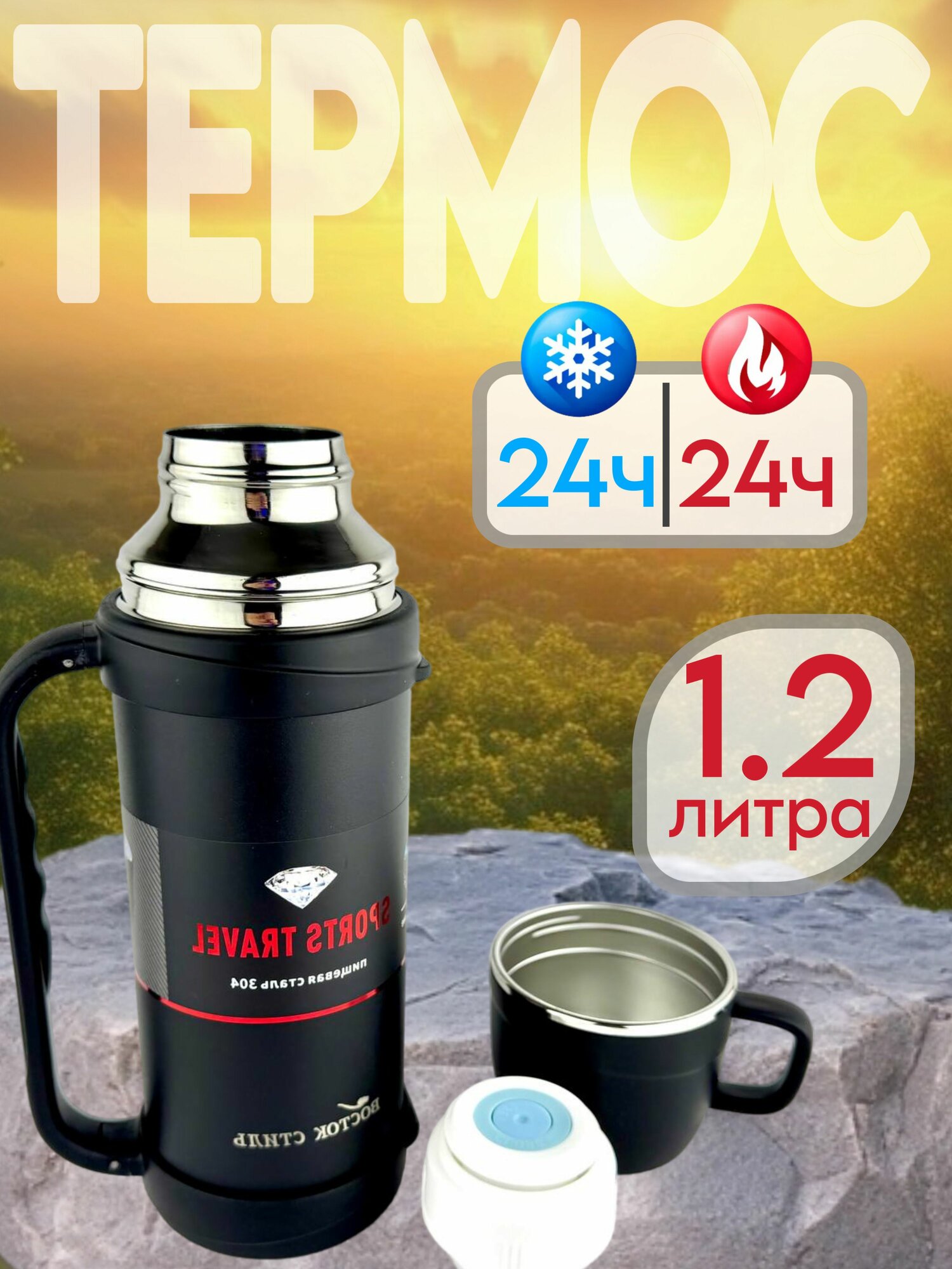 Термос Восток Стиль "Походный", нержавеющая сталь, черный, 1,2 л