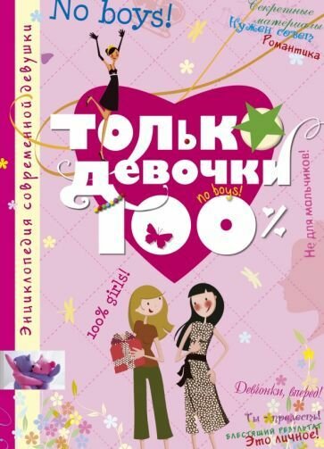 Энциклопедия Machaon Только девочки. 100%. Для современной девушки. 2022 год, Д. Руйе