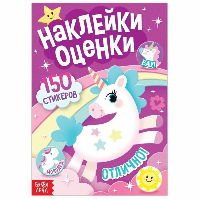 Книга с наклейками-оценками Буква-ленд Единорог, 150 стикеров, для детского творчества