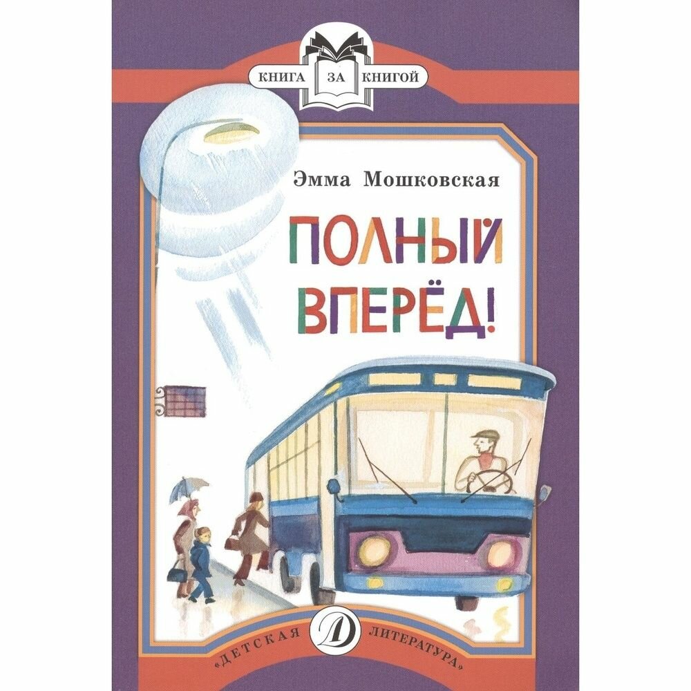 Книга Детская литература "Полный вперед!". 2018 год, Мошковская Э.
