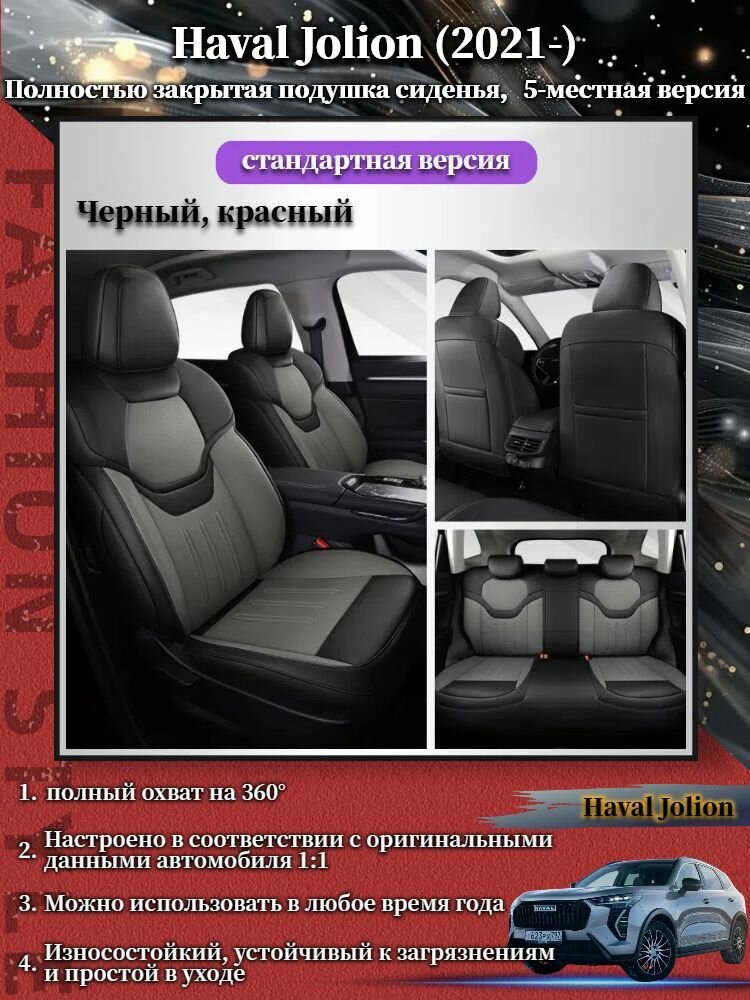 Чехлы на сиденья HAVAL JOLION (2021-) Полный охват Искусственная кожа Точное соответствие Легкая установка