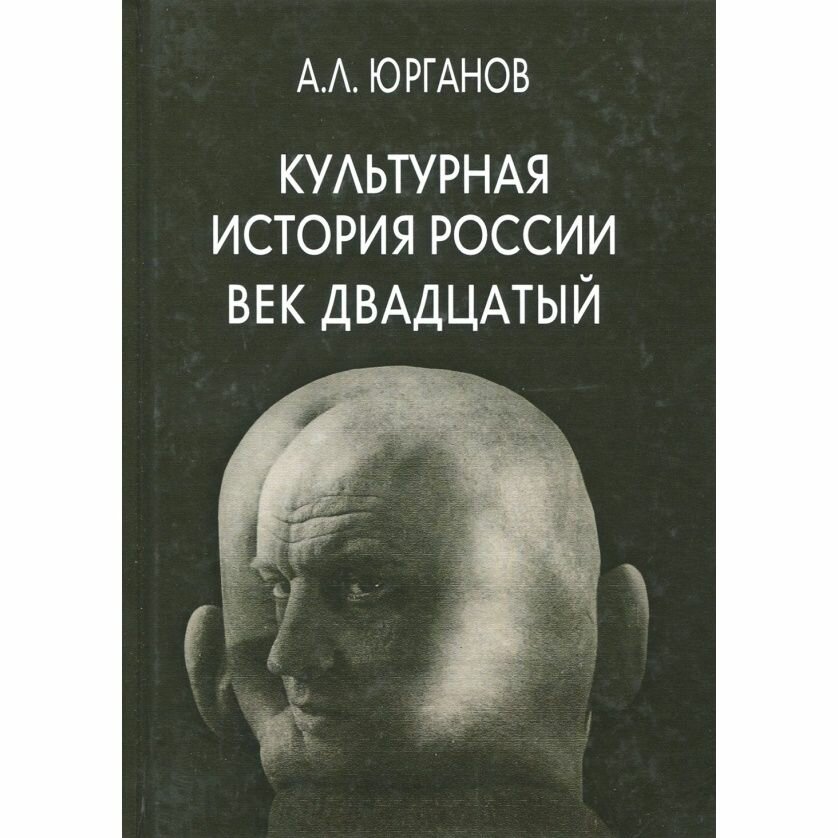 Книга Центр гуманитарных инициатив Культурная история России. Век двадцатый. 2018 год, Юрганов А.