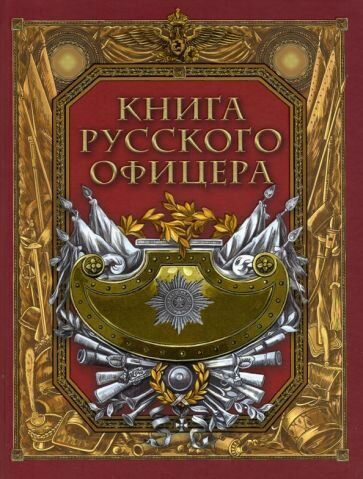 Книга Просвещение-Союз Книга русского офицера. 2023 год, В. Кульчицкий