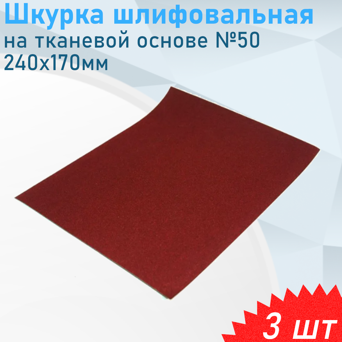 Шкурка шлифовальная на тканевой основе №50 240х170мм, 3 шт