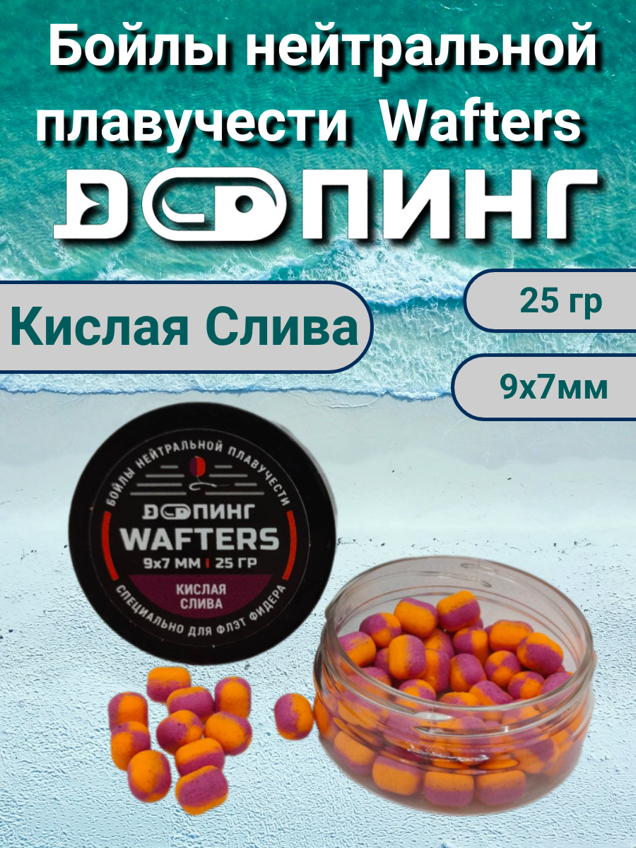 Бойлы нейтральной плавучести Допинг Wafters 9х7мм 25гр Кислая Слива