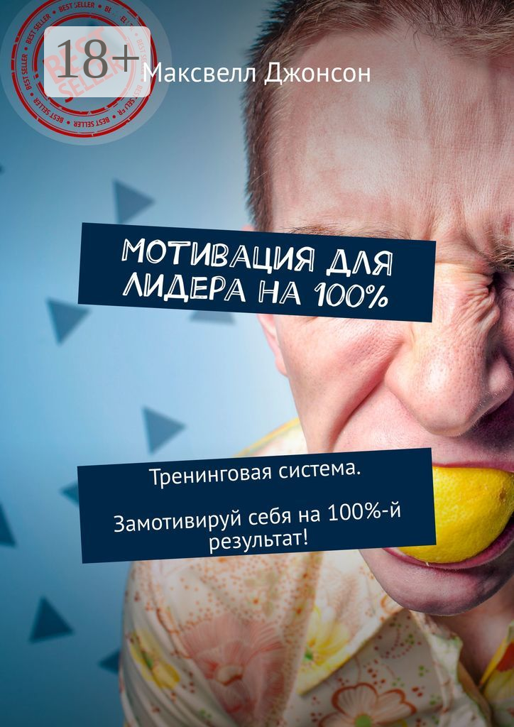 Мотивация для Лидера на 100%