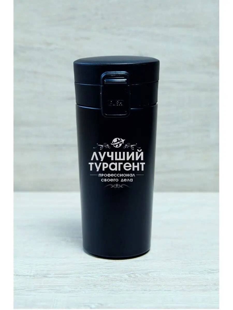 Термокружка "Лучший турагент"