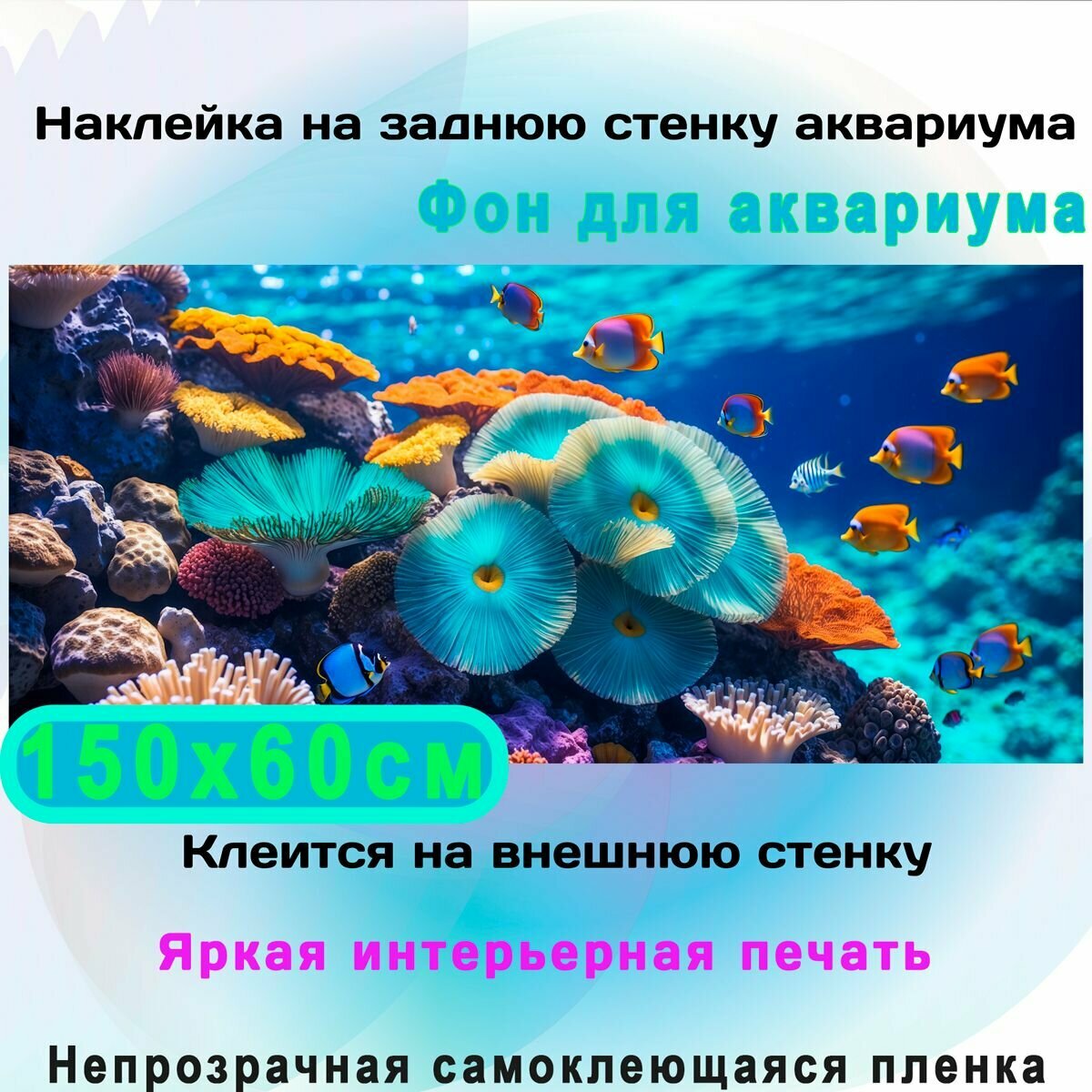 Фон самоклеющийся для аквариума Неоновый риф 150х60см. Интерьерная печать, европейская пленка. Непрозрачная, односторонняя, клеится снаружи.