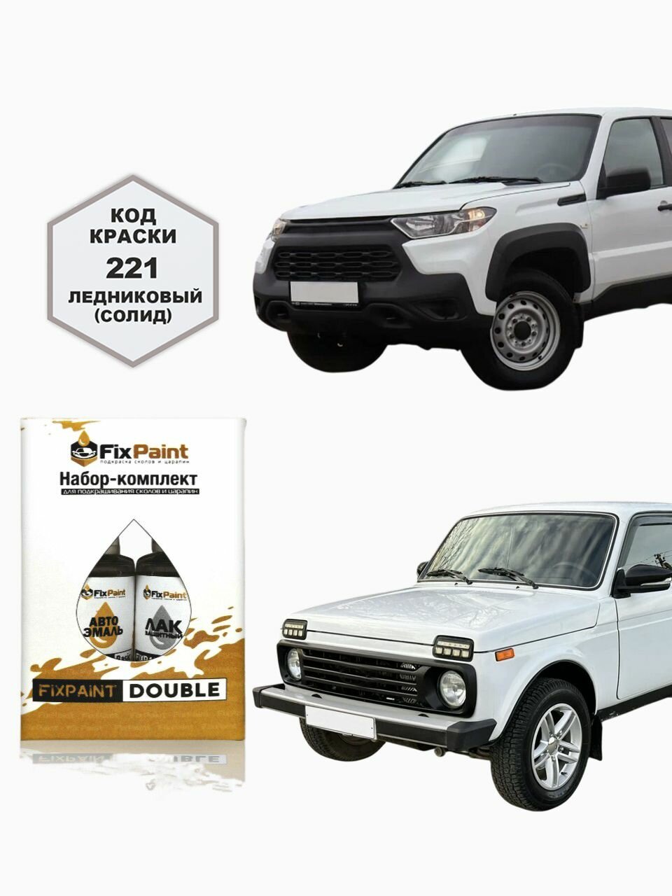 Подкраска LADA 4X4 NIVA (нива), код 221, ледниковый солид, набор FixPaint Double, краска и лак для подкраски сколов и царапин