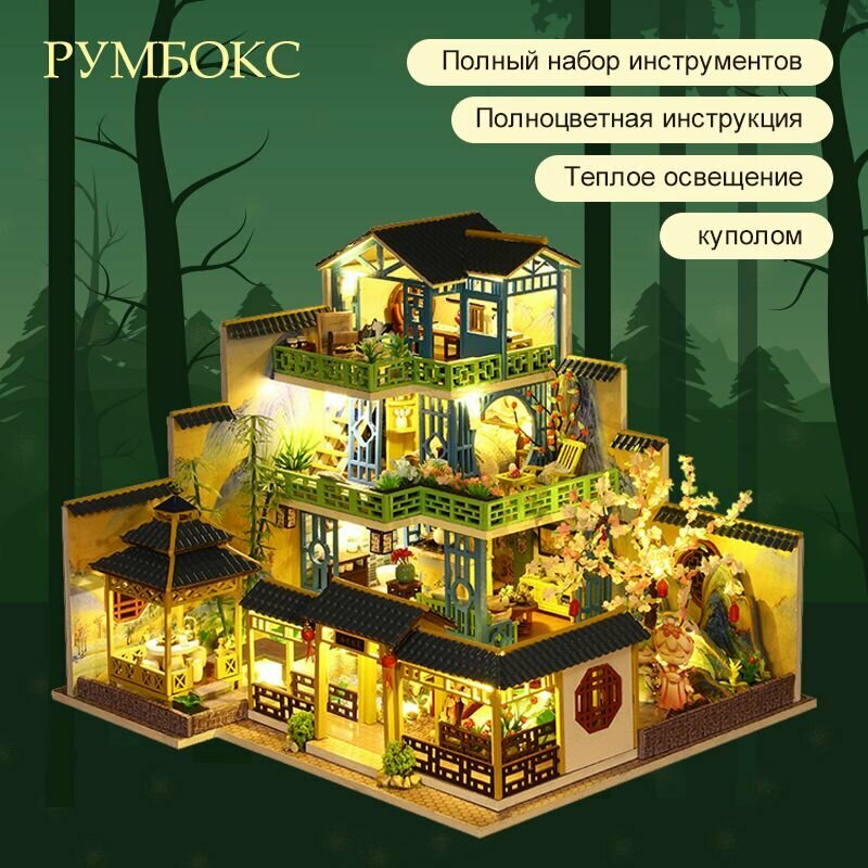Подарочный Интерьерный конструктор (Румбокс) миниатюра "Вилла в горном лесу" миниатюра DIY House с куполом