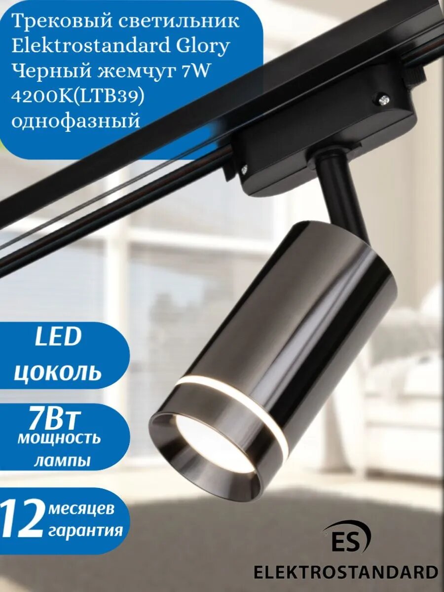 Светильник для однофазного шинопровода Elektrostandard Glory 7W
