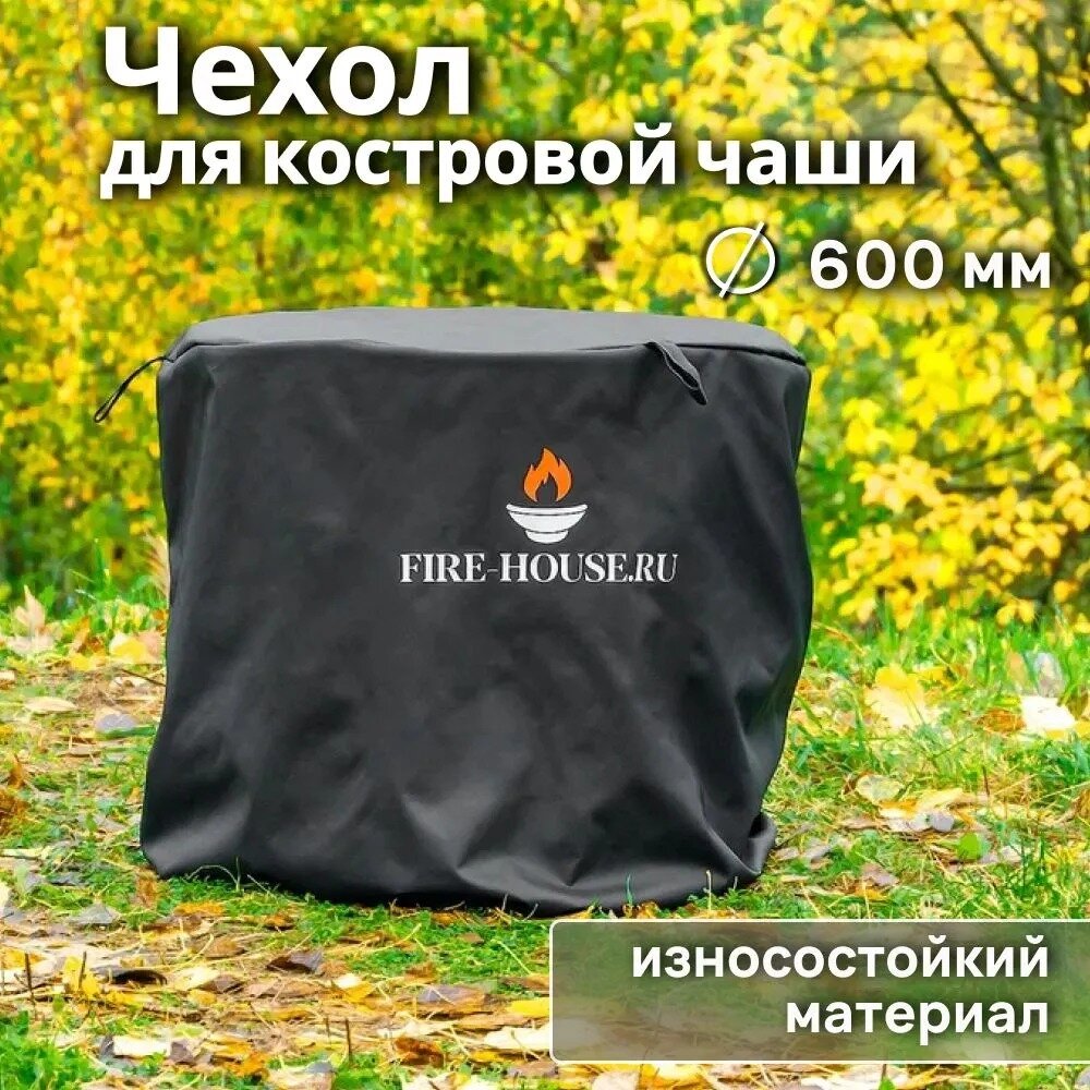Чехол для костровой чаши диаметром 60 см / Чехол для кострового очага FIRE-HOUSE