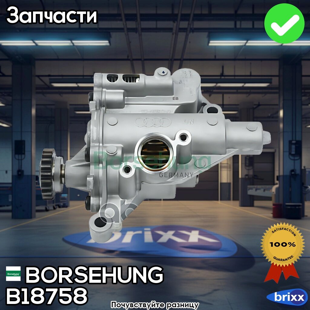 Насос Маслянный Audi, Seat, Skoda, Vw 1.8/2.0Tfsi 10-> BORSEHUNG арт. B18758