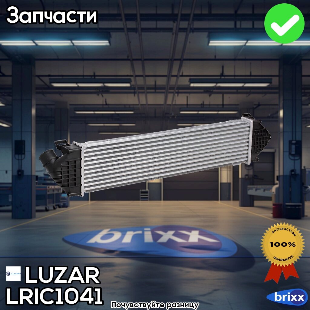 Интеркулер Ford Mondeo (07-)/Kuga (08-) 1.6Td/2.0Td/2.5T | LUZAR арт. LRIC 1041