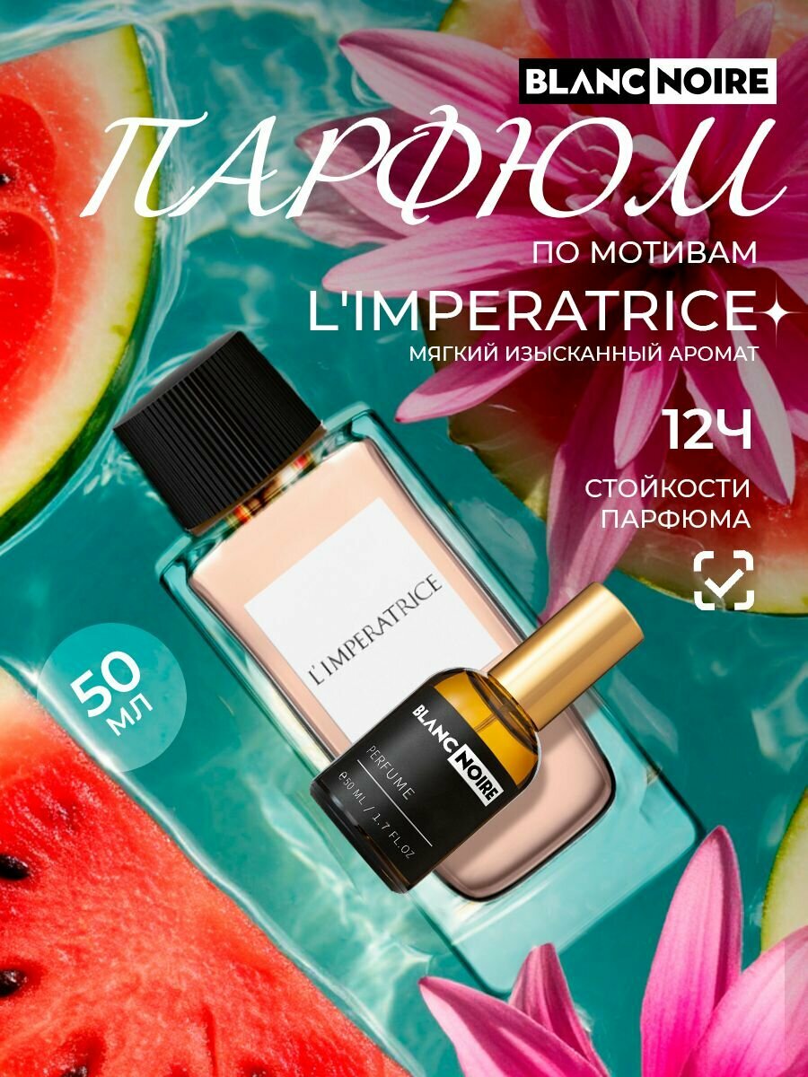 Духи по мотивам L'Imperatrice (Императрица) 50мл