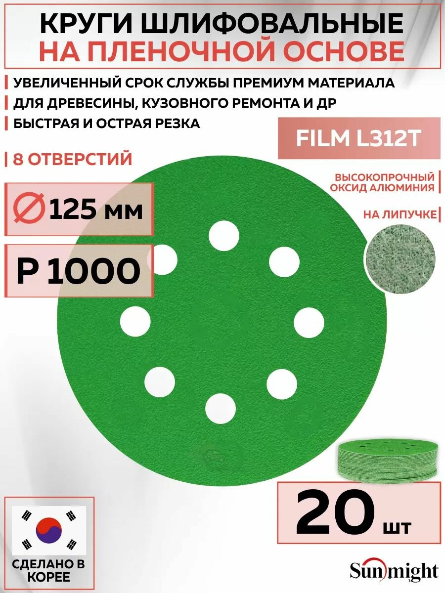 53220 Шлифовальный абразивный круг SUNMIGHT FILM L312T, диск на липучке 125 мм, P1000, 8 отверстий, 20 шт кругов/упак.