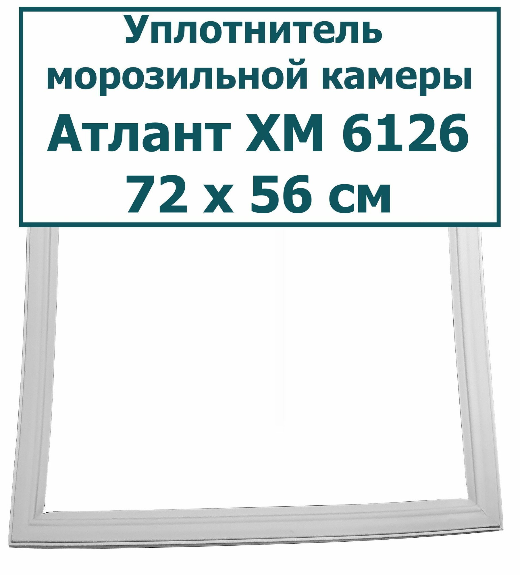 Атлант (Atlant) ХМ 6126 - уплотнитель (резинка) для двери морозильной камеры холодильника, 72 x 56 см (720 x 560 мм)