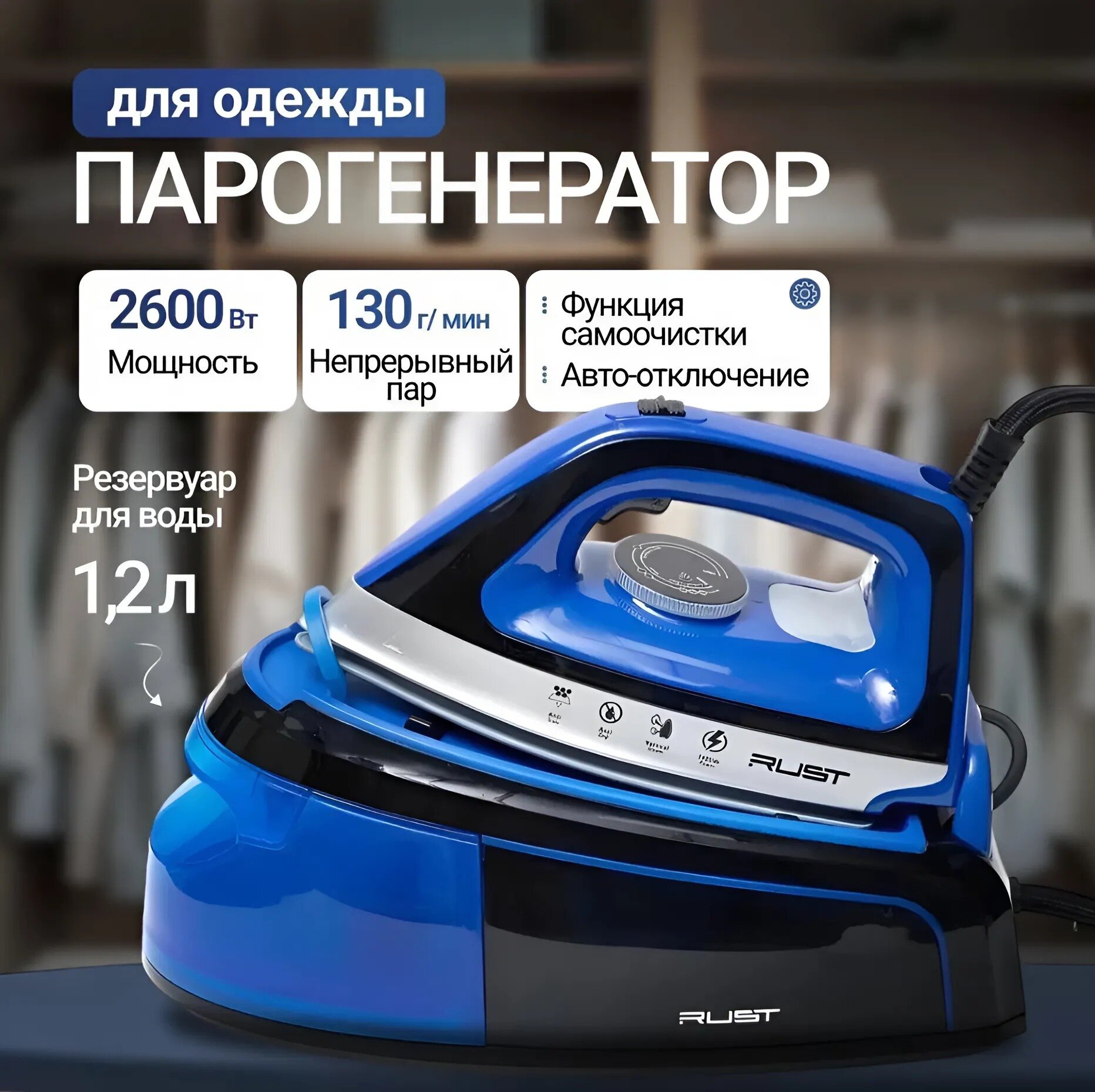 Парогенератор для одежды, мощный паровой утюг с отпаривателем Rust ST-8880, 2600Вт