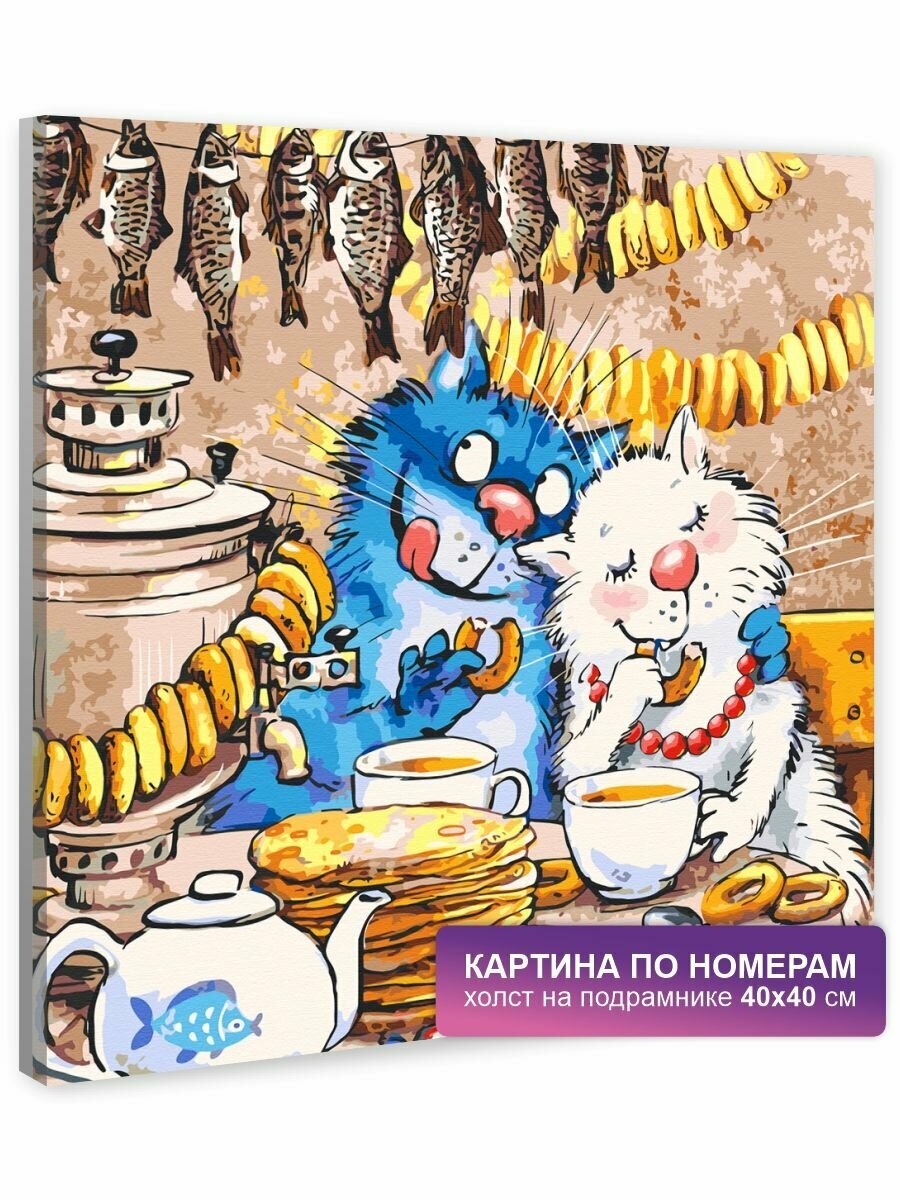 Картина по номерам на холсте с подрамником 40х40 см. Живопись, Художники, Арт. "Синие коты. Самовар масленица", арт. 3576/